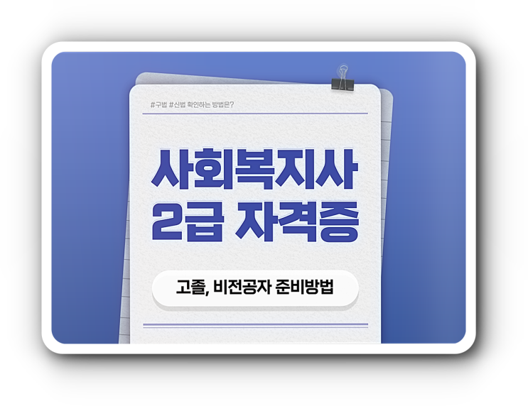 사회복지사 자격증 시험 일정 잡는 방법 네이버 블로그