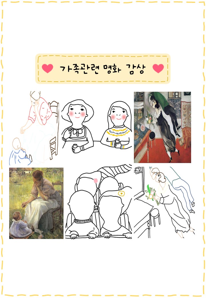 5월 수업자료 나와 가족 명화 감상나와 가족 활동지나와 가족 명화감상 후 표현하기나와 가족 명화 따라그리기나와 가족