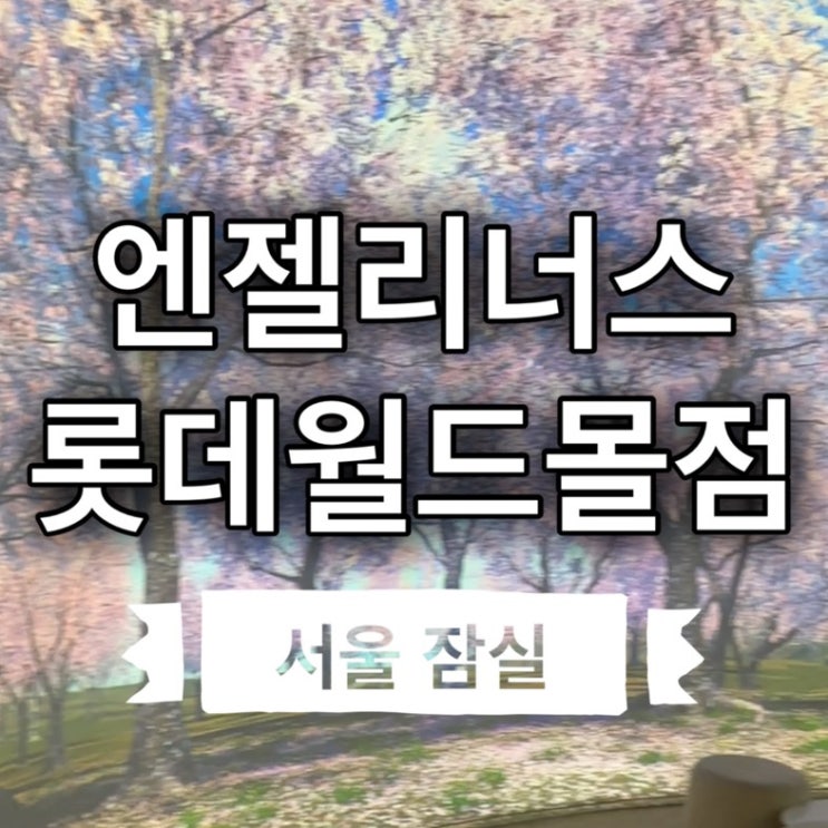 엔제리너스 롯데월드몰점 서울 잠실 엔제리너스 카페 메뉴판 가격 네이버 블로그