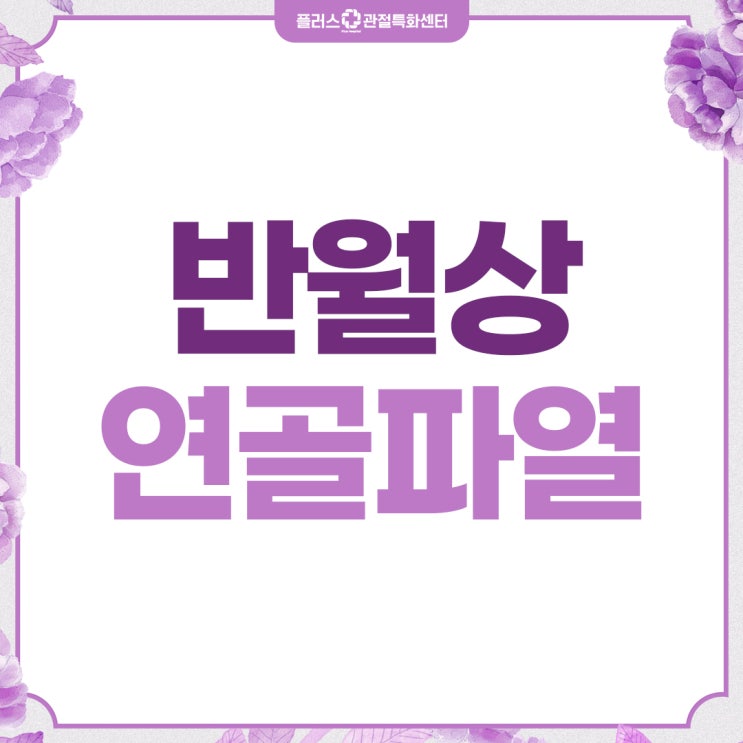인천 무릎 연골 찢어짐 반월상연골파열 증상 치료 네이버 블로그