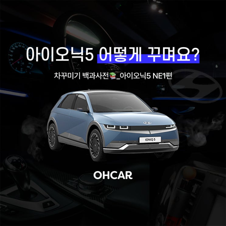 아이오닉5 용품 차량용방향제 도어스트라이커 커버 몰딩 주차번호판부터 아이오닉5튜닝 차량방음 엠비언트까지 알려드려요