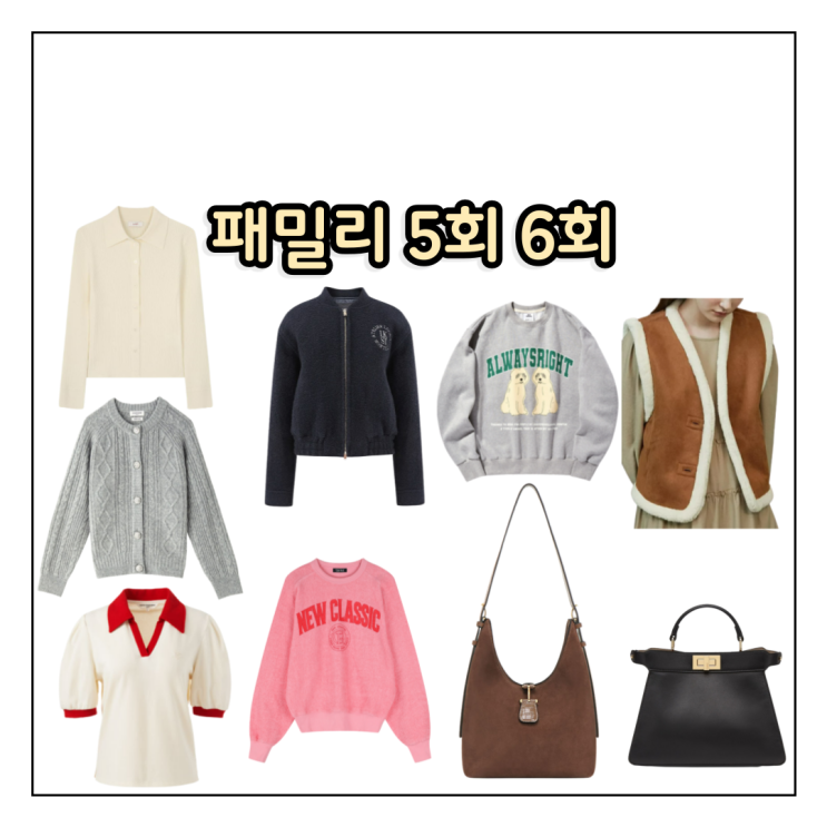 패밀리 5회 6회 옷 장나라 강유라 니트 가디건 맨투맨 자켓 카라티 조끼 가방 봄버 반팔 티셔츠 골지 무스탕 베스트 채정안