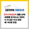 한국수력원자력 채용 자소서 가이드 경쟁률 연봉사무원자력수력양수토건ict기계전기전자원자력화학토목건축