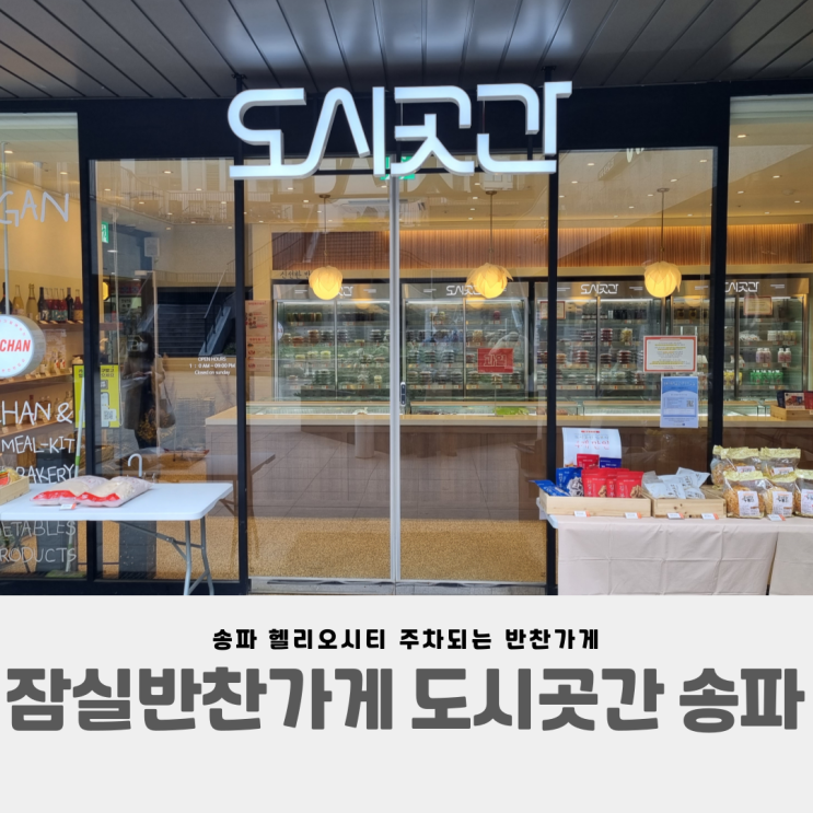 잠실반찬가게 도시곳간 송파 헬리오시티점 주차와 할인쿠폰까지 네이버 블로그