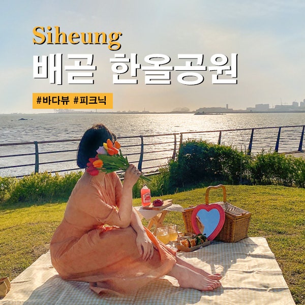 배곧 한울공원 피크닉 바다 뷰 위치and준비물 알아보기 네이버 블로그