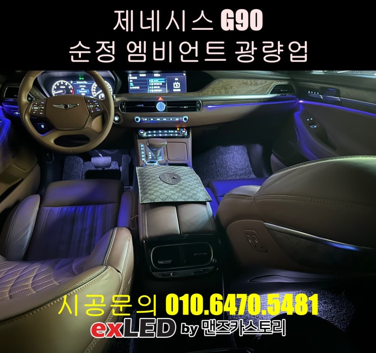 제네시스 G90 순정 연동하여 엠비언트 광량업으로 한층 더 고급스러워진 실내꾸며보세요 네이버 블로그