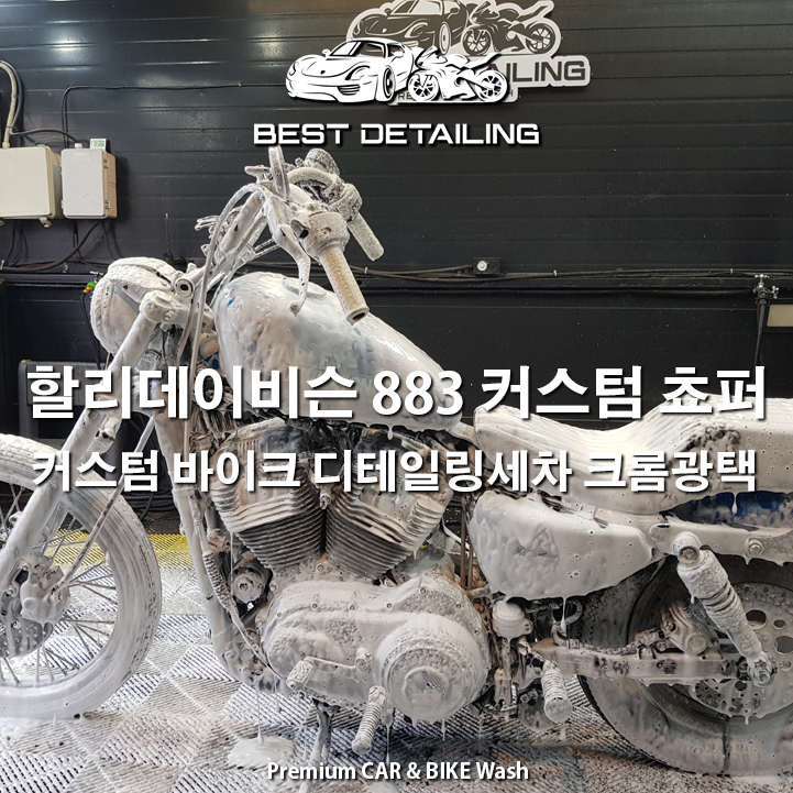 목동 강서 부천 홍대 문래동 커스텀 바이크 디테일링세차 크롬광택 체인클리닝 버그클리닝 스포크휠 세척 손세차 할리데이비슨 883