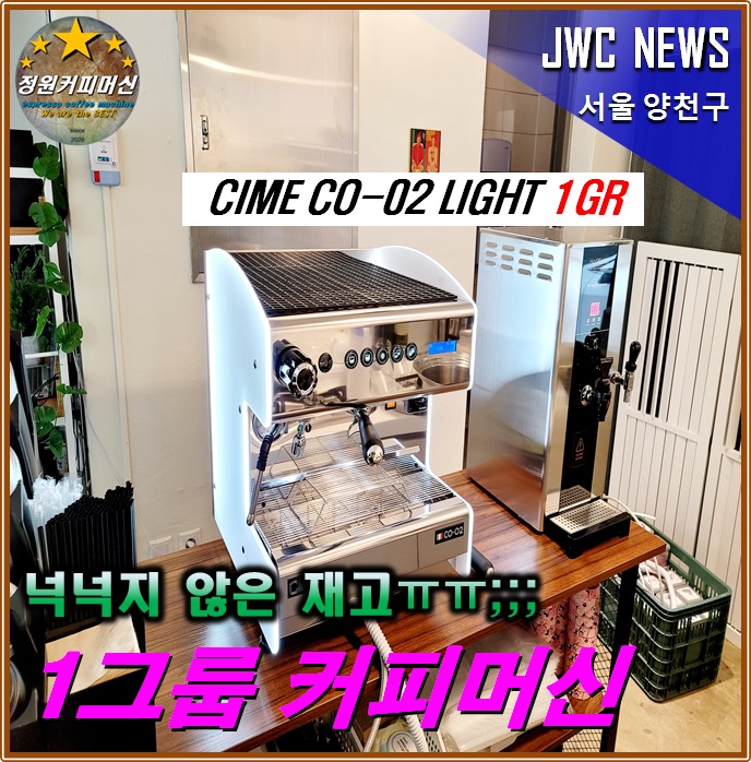 cime co-02 light 1gr 시메02 라이트 1그룹 에소프레소 업소용 반자동커피머신 씨메 1그룹 설치 ( 서울 양천구 ...