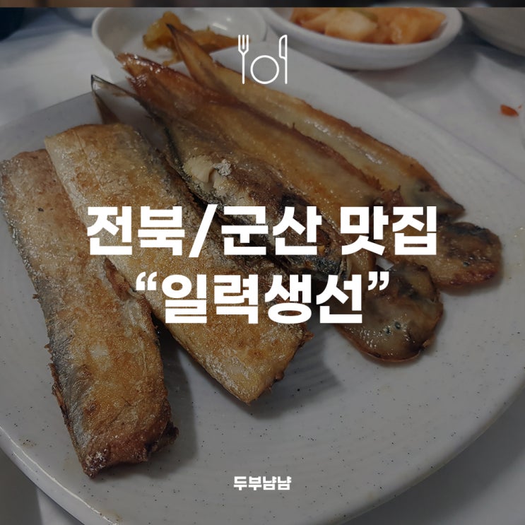 전북군산맛집 허영만의백반기행에 출연한 생선구이 박대구이 맛집 일력생선 군산맛집 2탄 네이버 블로그