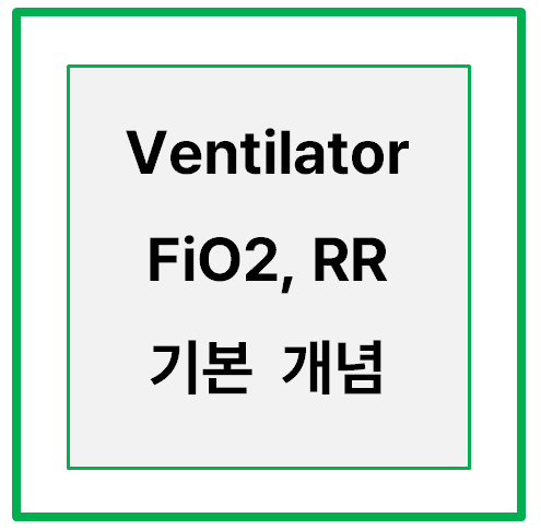 Ventilator FiO2, RR 이란? : 네이버 블로그