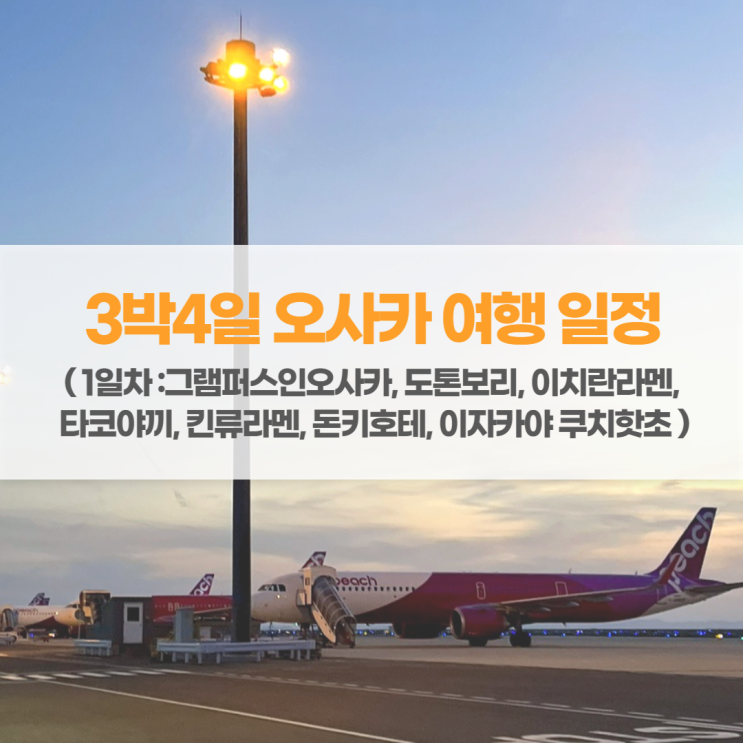 오사카 3박4일 일정 1일차 그램퍼스인오사카 도톤보리 이치란라멘 킨류라멘 돈키호테 도톤보리이자카야 네이버 블로그