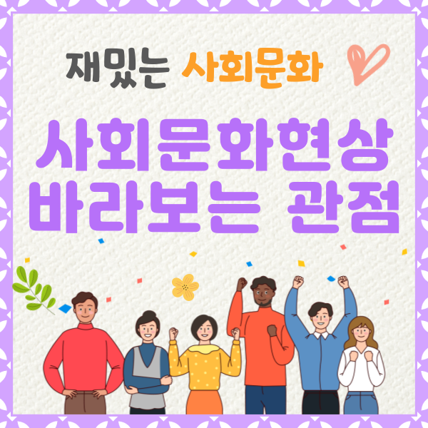 사회문화현상 보는 관점 거시적 미시적 관점의 차이와 특징 기능론 갈등론 상징적 상호작용론 균형적인 관점 네이버 블로그