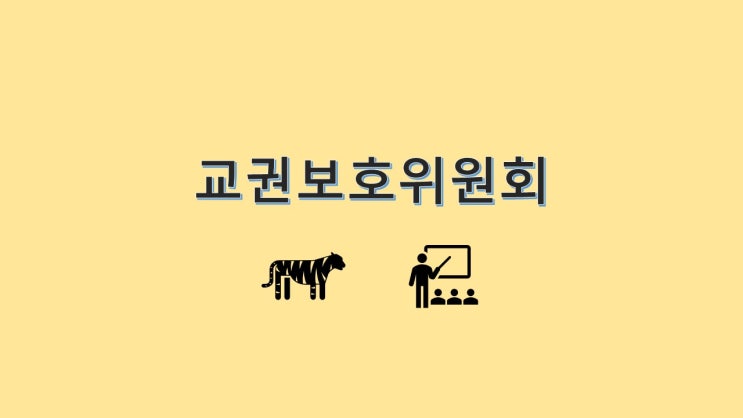 교권보호 교권보호위원회에 대해 알아봅시다 Feat 학생생활지도법 교권침해 교육활동 침해행위 등 네이버 블로그