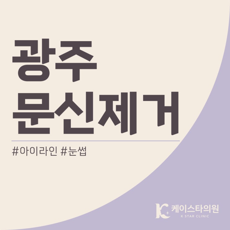 광주아이라인문신제거 수완지구에서 깔끔하게 잘 지우는 곳은 네이버 블로그