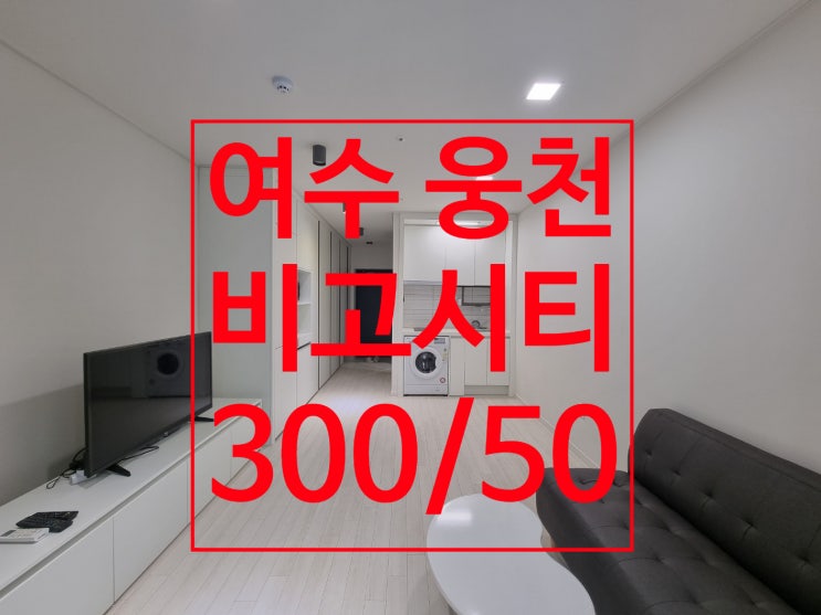 여수 원룸월세 웅천 비고시티 원룸 월세 바로 입주 가능 가성비최고 오피스텔 월세 매물번호 2938