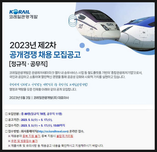 2023년 코레일관광개발 제 2차 공개경쟁 채용 Ktx Str열차승무원 채용자소서 첨삭 네이버 블로그