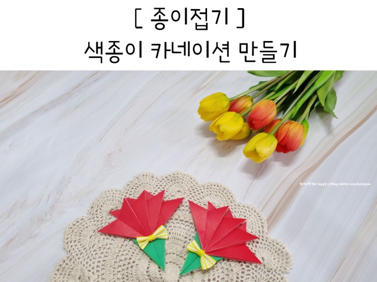 유아 카네이션 만들기 어버이날 스승의날 쉬운 종이접기 네이버 블로그