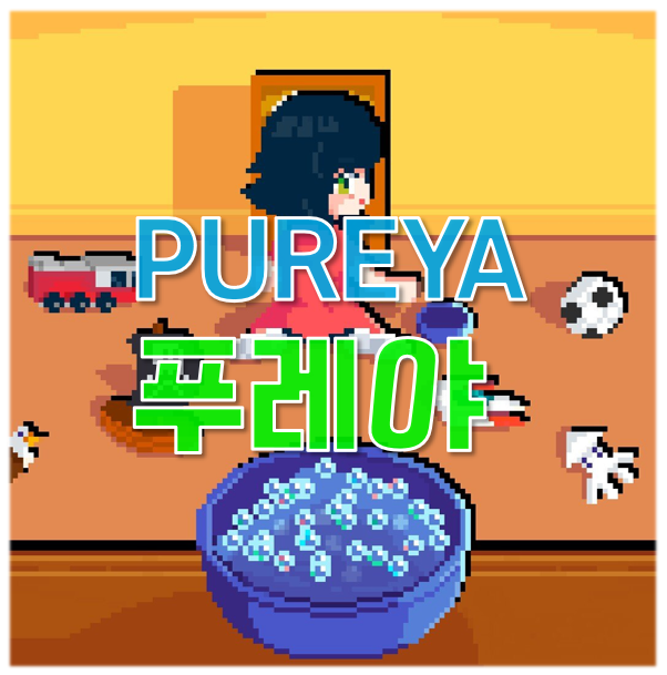 [게임추천 #108] 10초마다 갈아치우는 미니게임, 푸레야(Pureya) : 네이버 블로그