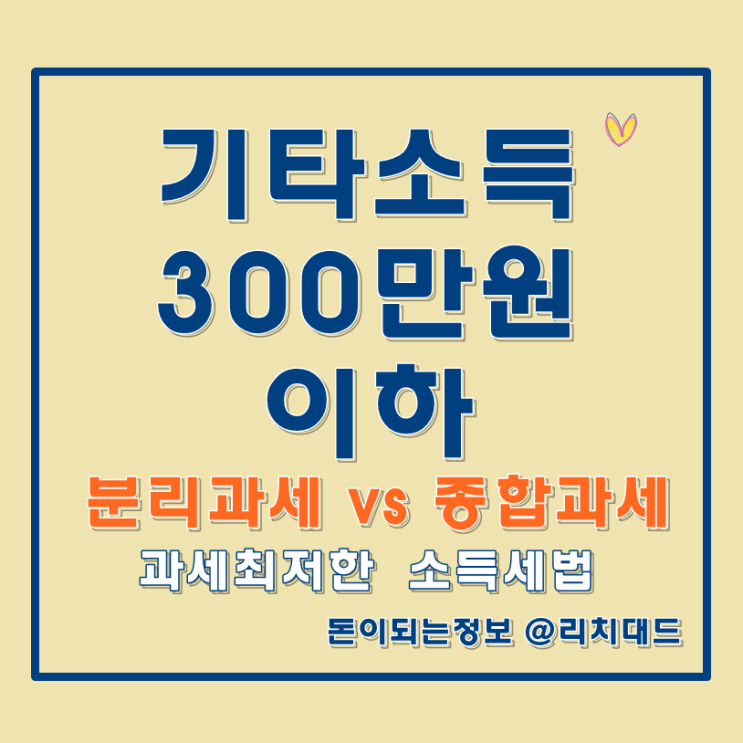 기타소득 300만원 이하 종합소득세 신고 할까 말까 분리과세 종합과세 선택 절세 방법 과세최저한 네이버 블로그