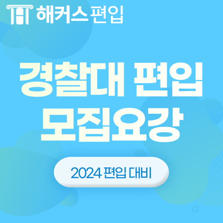 경찰대 편입요강 총정리 해커스편입 인강 경찰대 전문반 네이버 블로그