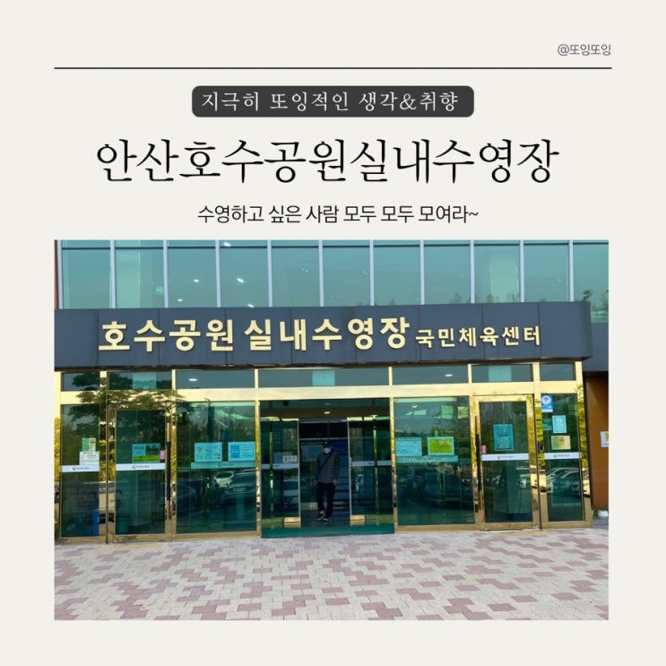 안산 호수공원실내수영장 드디어 등록했다 자유수영 강습 모두 마음껏 즐수 네이버 블로그