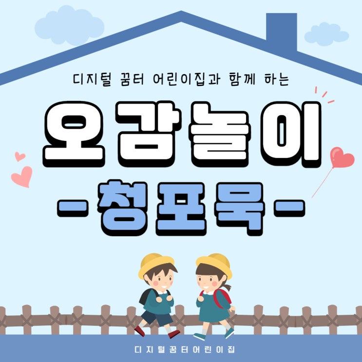 구로구 구로동 국공립 디지털 꿈터 어린이집 오감놀이 청포묵 구로3동남구로역가리봉동디지털단지삼성래미안구립어린이집