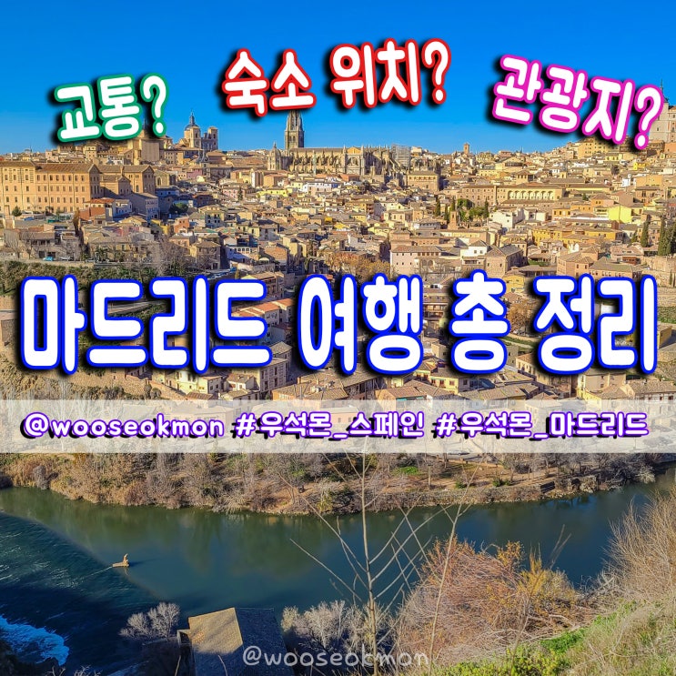 마드리드 여행 코스 톨레도 유심 교통권 숙소 위치 가볼만한 곳 공항에서 시내 시내에서 공항 네이버 블로그
