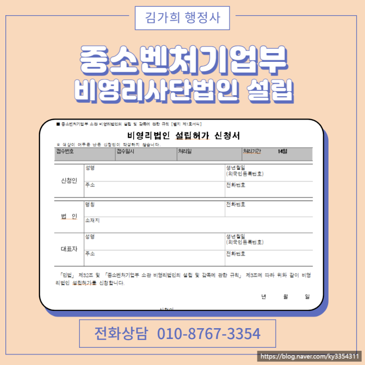 중소벤처기업부 비영리사단법인 설립 절차 안내중소기업 발전 및 지원 목적의 법인들 네이버 블로그