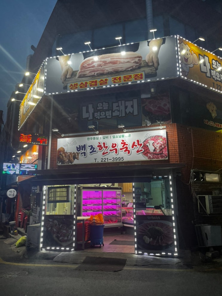대전 중구 중촌동 가성비 소고기맛집 정육식당 백조한우본점 회식단체모임에 딱 2차로 역전할머니맥주목동점 까지