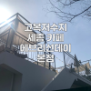 세종 대형카페 고복저수지 뷰를 즐길 수 있는 에브리선데이 본점 네이버 블로그