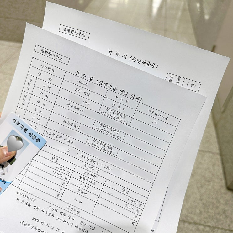 송무 부동산점유이전금지가처분 강제집행 신청 ② 서울동부지방법원 집행관 사무소 제출 신한은행 집행비용 예납 네이버 블로그