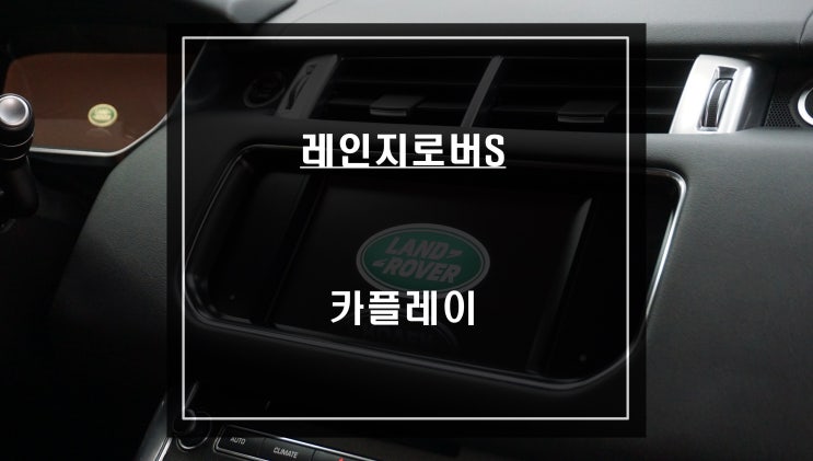 2017년식 레인지로버 스포츠 티맵과 카카오맵을 사용할 수 있는 카플레이 모듈 매립 시공 네이버 블로그