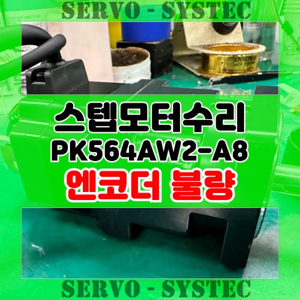 오리엔탈스테핑모터수리 ORIENTAL VEXTA 5-PHASE STEPPING MOTOR PK564AW2-A8 : 네이버 블로그