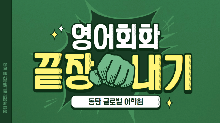 동탄성인영어학원 영어회화 부담갖지마시고 저렴하게 가능합니다 ㅣ 동탄2 영천동 세교 세마 망포 네이버 블로그