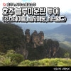 호주 블루마운틴 투어 킹스테이블링컨스 락 에코포인트 세자매봉 시닉월드 네이버 블로그