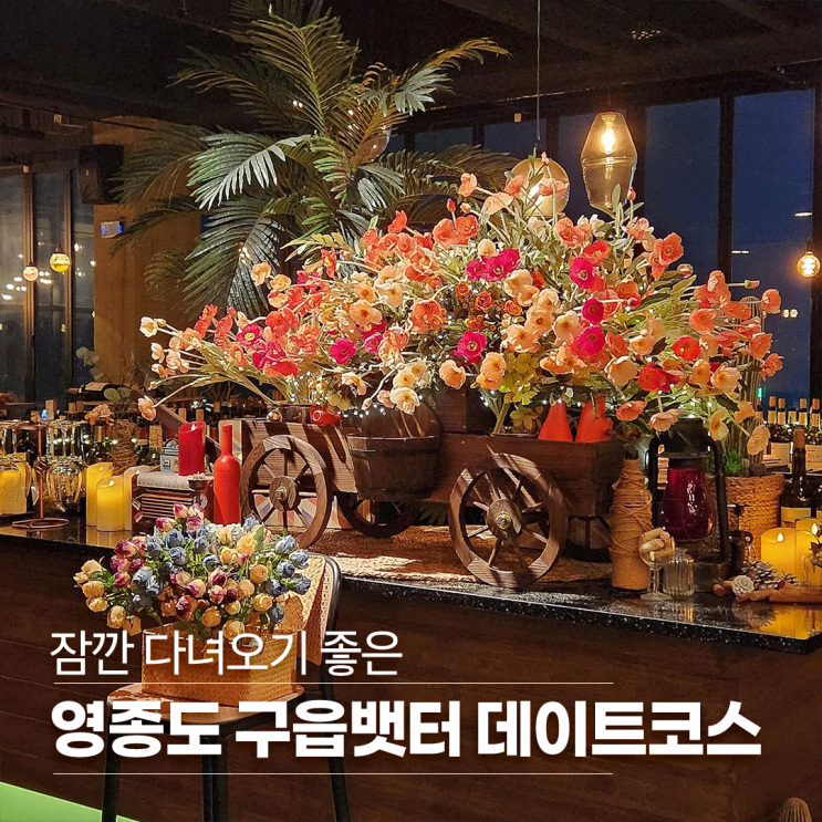 5월 연휴 여행 L 인천 영종도 구읍뱃터 데이트 코스 추천뜻밖의 인생 씨사이드 레일바이크 바다의 시간 네이버 블로그