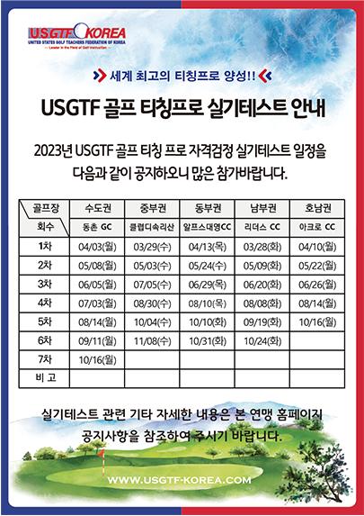 골프레슨프로자격증 | USGTF-KOREA 골프티칭프로 | 실기테스트 일정 | 회원 혜택 | : 네이버 블로그