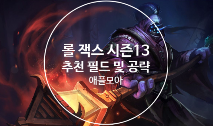 롤 잭스 시즌13 추천 필드 및 사용방법 : 네이버 블로그