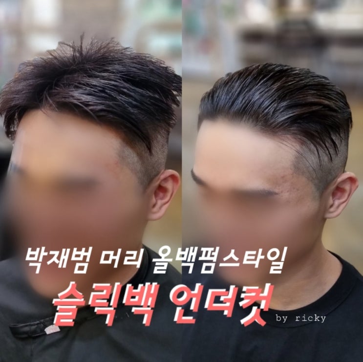 성남 방문 박재범머리 슬릭백 언더컷 남자 올백펌 다운펌 했더니 손질 시간 3분 네이버 블로그