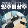 양주비상주사무실 옥정공유오피스 양주공유오피스 옥정소호사무실 법인설립 주소지등록 방법 네이버 블로그