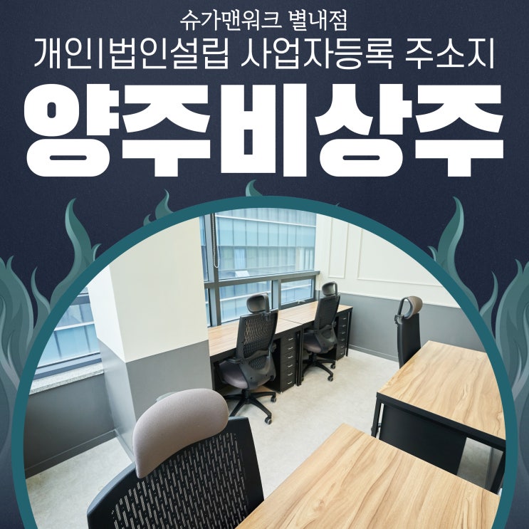 양주비상주사무실 옥정공유오피스 양주공유오피스 옥정소호사무실 법인설립 주소지등록 방법 네이버 블로그