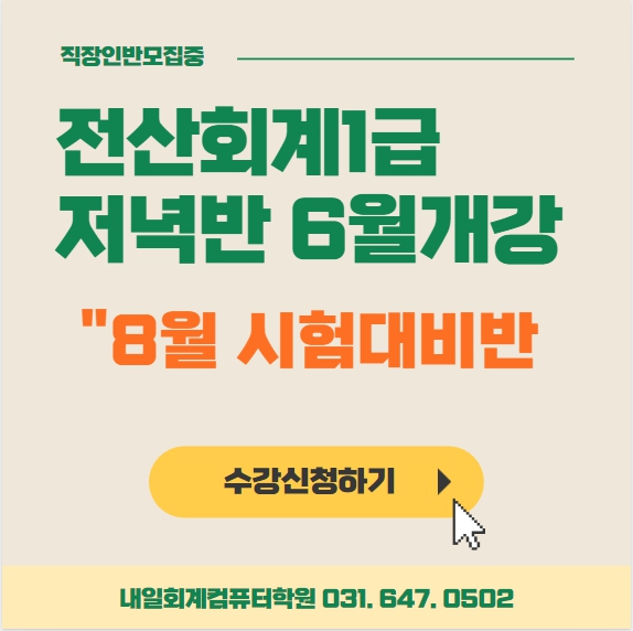 평택전산회계1급학원 6월 개강반 모집 전산회계1급 내일회계컴퓨터학원 네이버 블로그