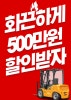 전동지게차 최대 500만원 지원 프로모션 24개월 무이자 할부 항차 리튬배터리 전기지게차 네이버 블로그