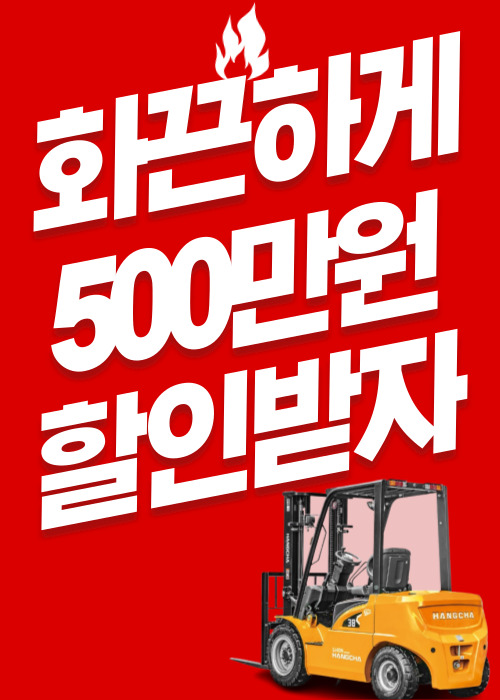 전동지게차 최대 500만원 지원 프로모션 24개월 무이자 할부 항차 리튬배터리 전기지게차 네이버 블로그