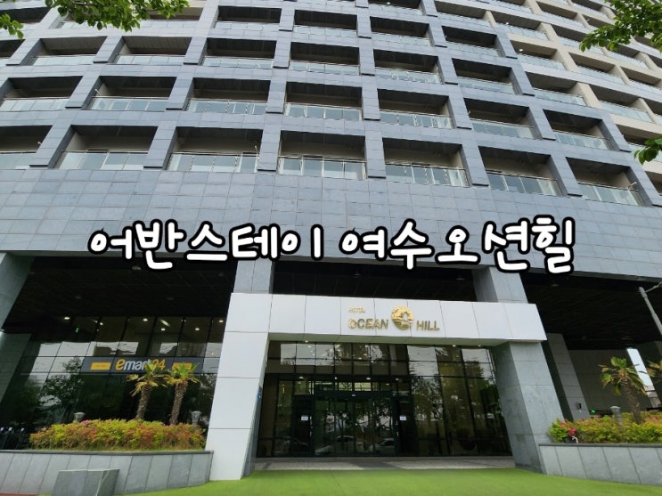 전남여수 여수여행 가성비 숙박 어반스테이 여수오션힐 풀오션트윈 1박오션힐 조식 네이버 블로그