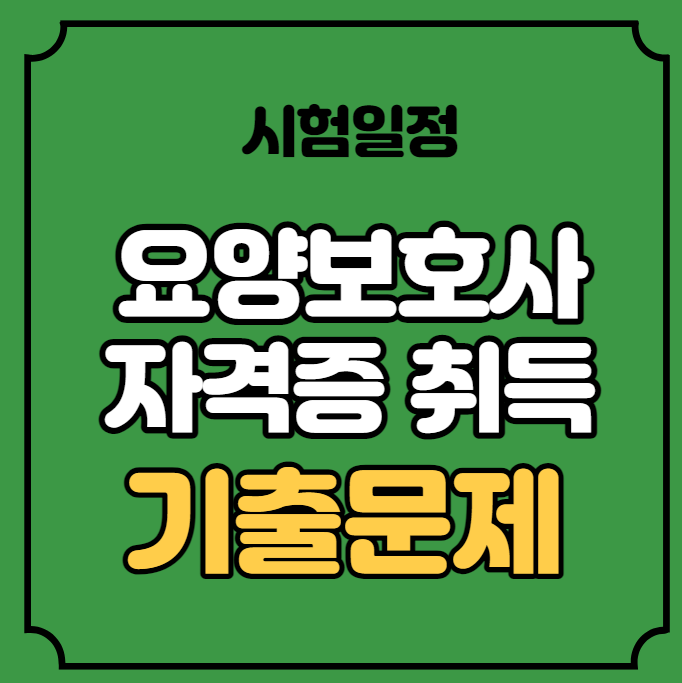 요양보호사 자격증 취득 시험 일정 기출문제 다운로드 39회 41회 문제 합격 팁 지필 과목 Cbt 취업 네이버 블로그