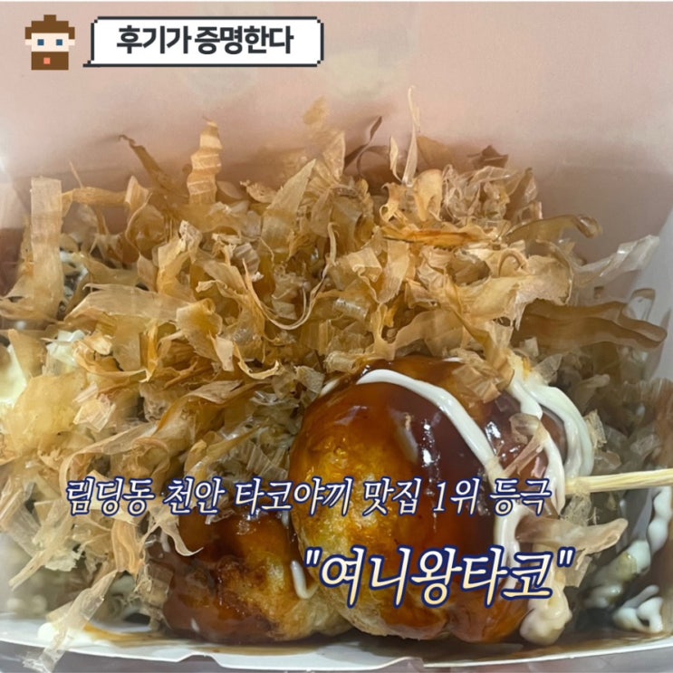 천안 신부동 여니왕타코 크기부터 남다른 천안터미널 타코야끼 맛집 네이버 블로그