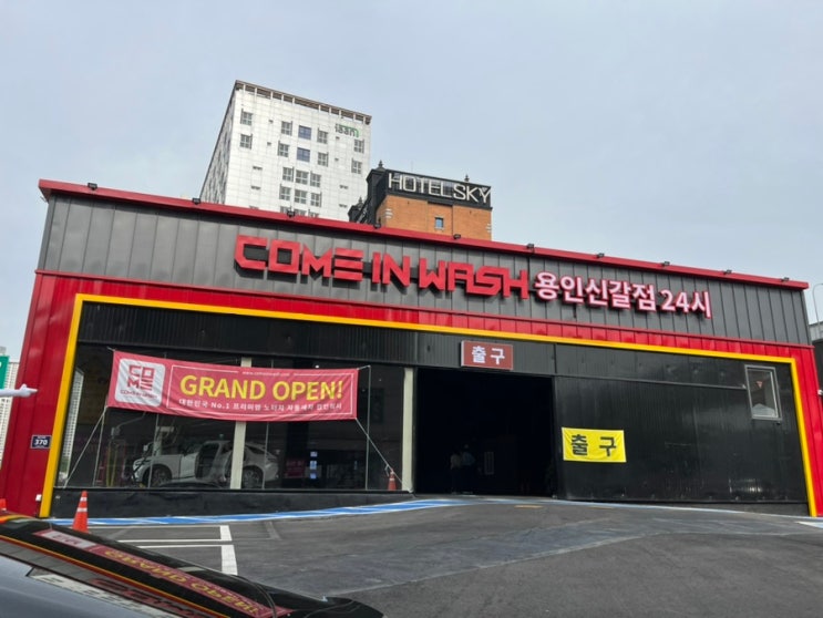 경기 용인 용인신갈 컴인워시 노브러쉬 노터치 무인세차장 네이버 블로그