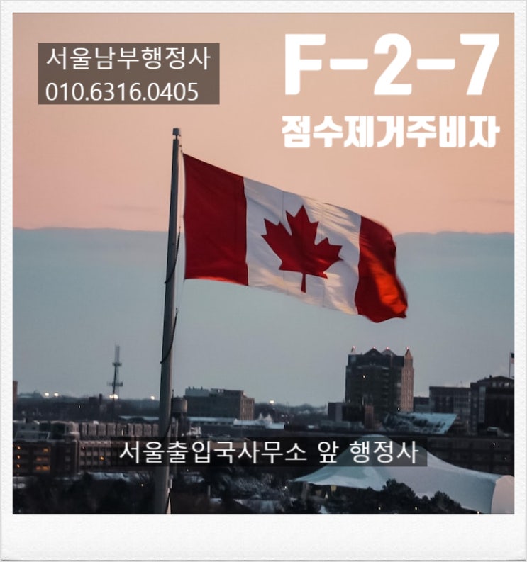 캐나다 시민권자 기업투자(D-8-1)비자에서 F-2-7 거주비자로 변경하기 : 네이버 블로그