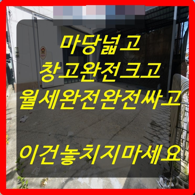 대전 유성구 독채창고 마당넓고 2층까지 월세 이거 진짜일까~ 네이버 블로그